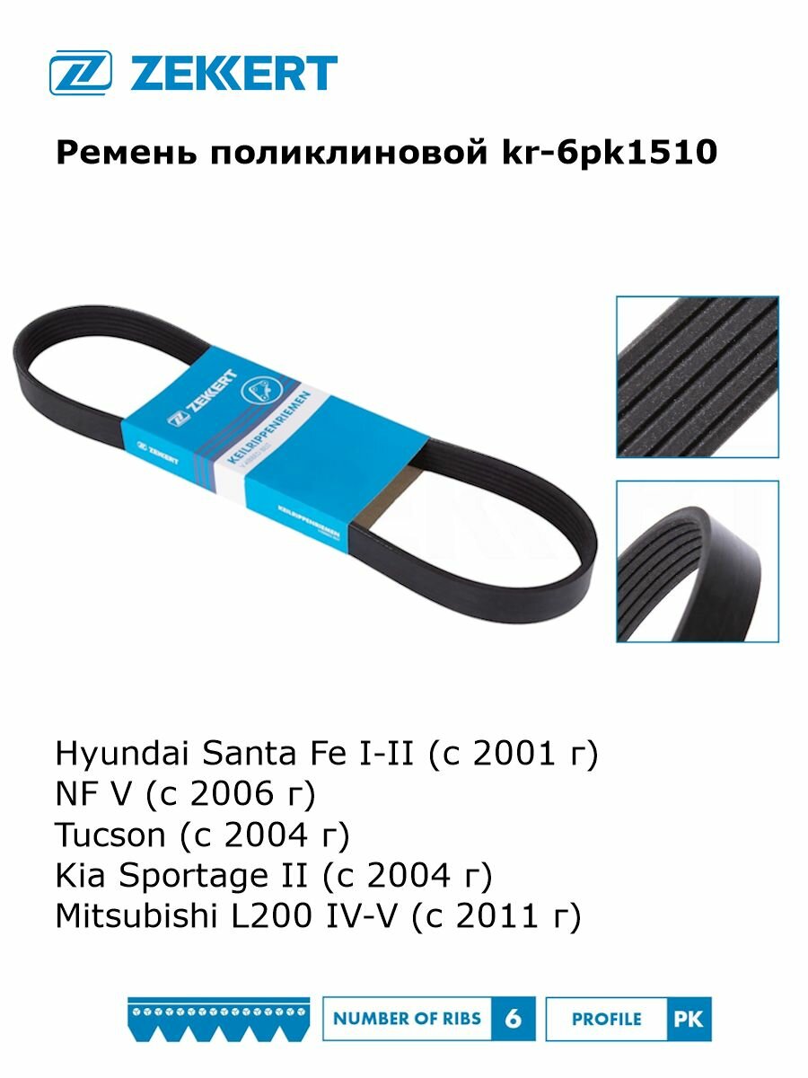 Ремень генератора поликлиновой для Hyundai Santa Fe 1-2, NF 5, Tucson, Kia Sportage 2, Mitsubishi L200 4-5 арт kr-6pk1510