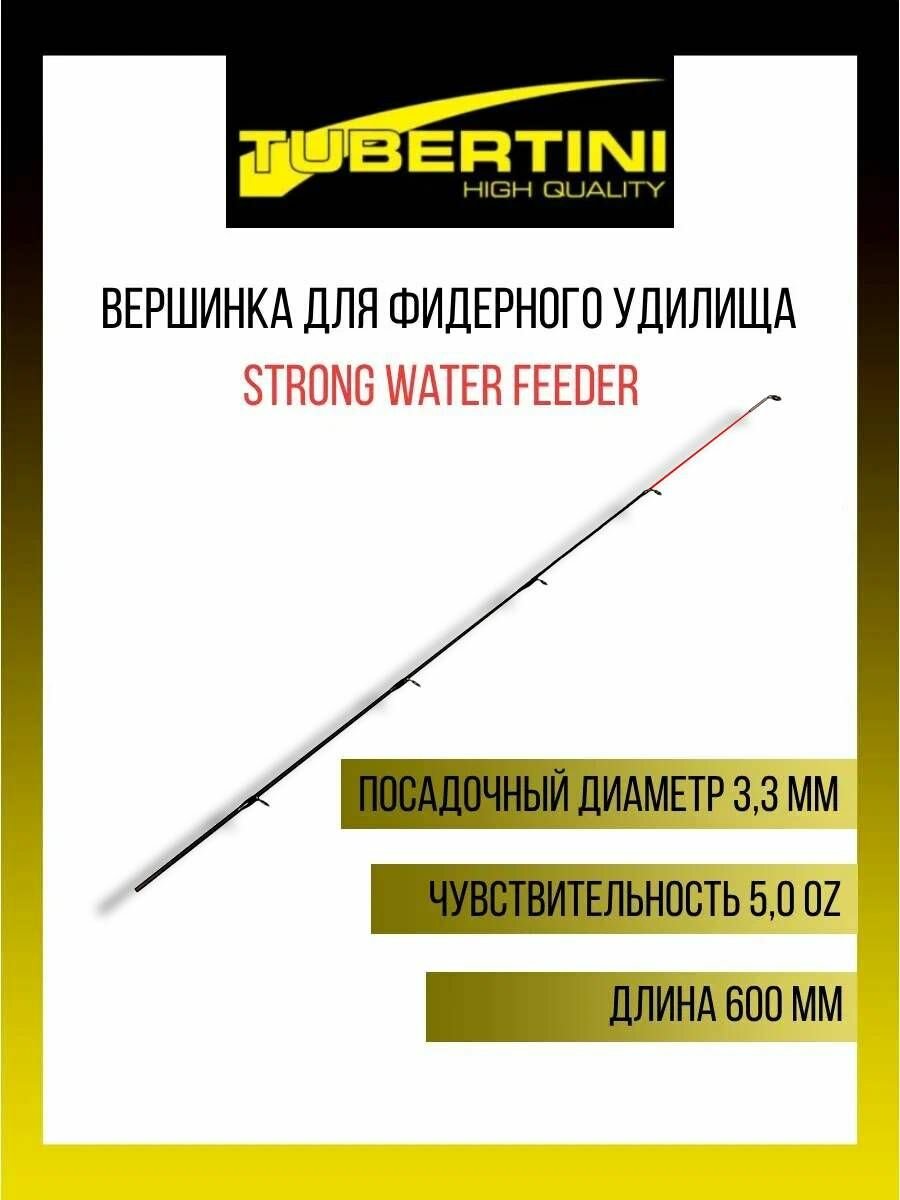 Вершинка для фидерных удилищ Tubertini Strong Water Feeder Power 5,0 Oz (140 gr), 600 мм, 3,3 мм, красная