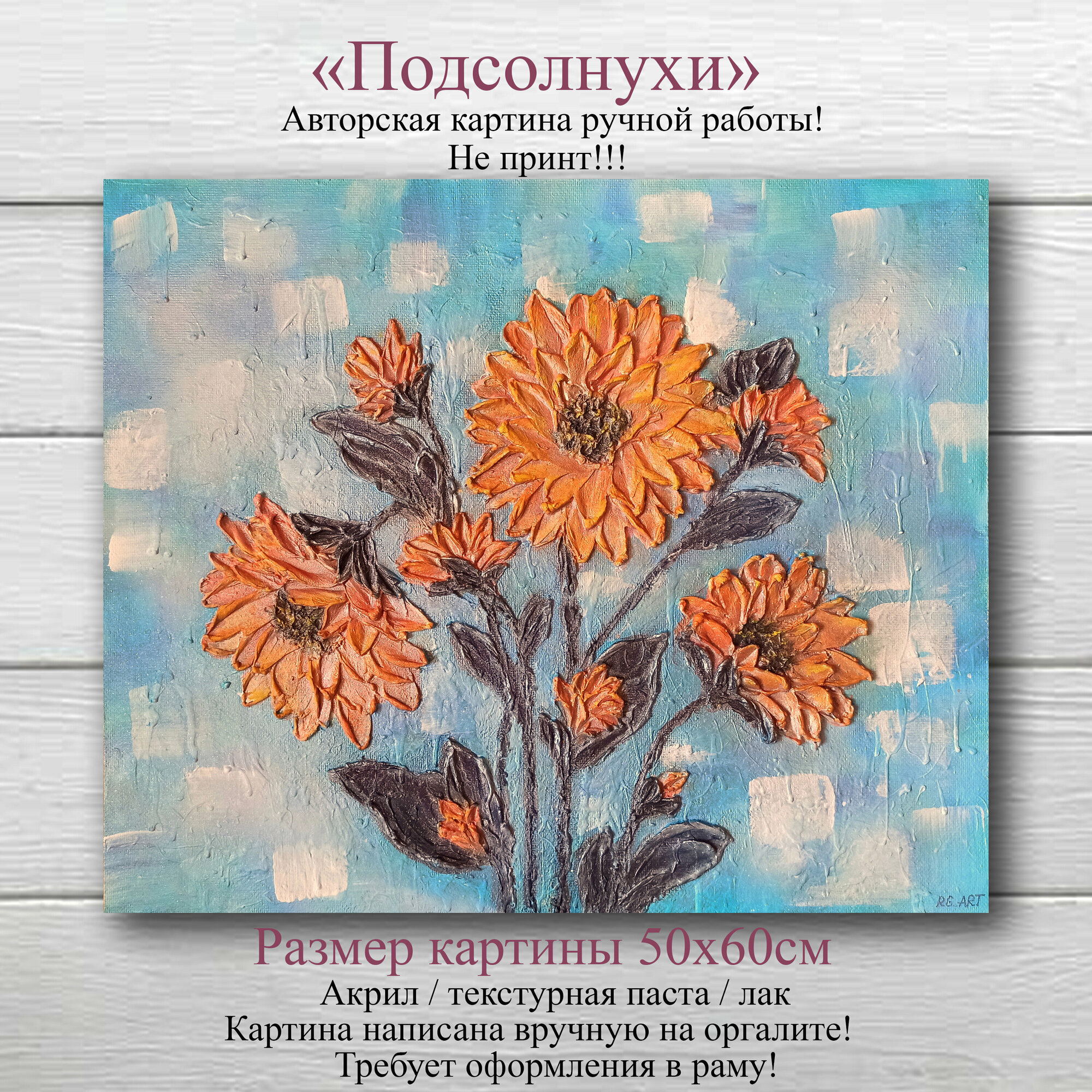 Авторская текстурная интерьерная картина цветами "Подсолнухи" ручной работы 50х60 сантиметров