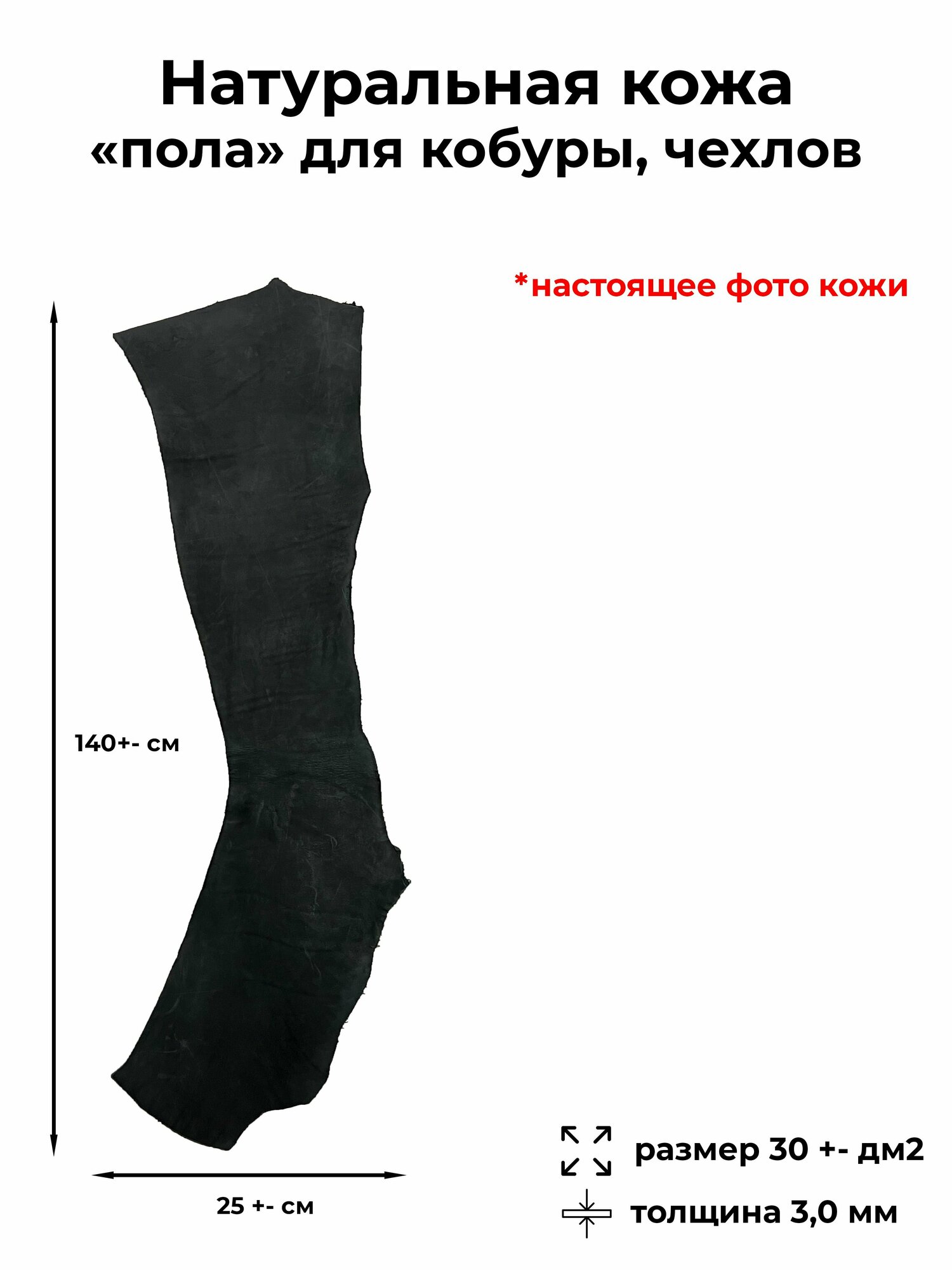 Натуральная кожа, Пола для чехлов, кобуры, ремней, черный цвет М, толщина 3,0 мм 140*20 см