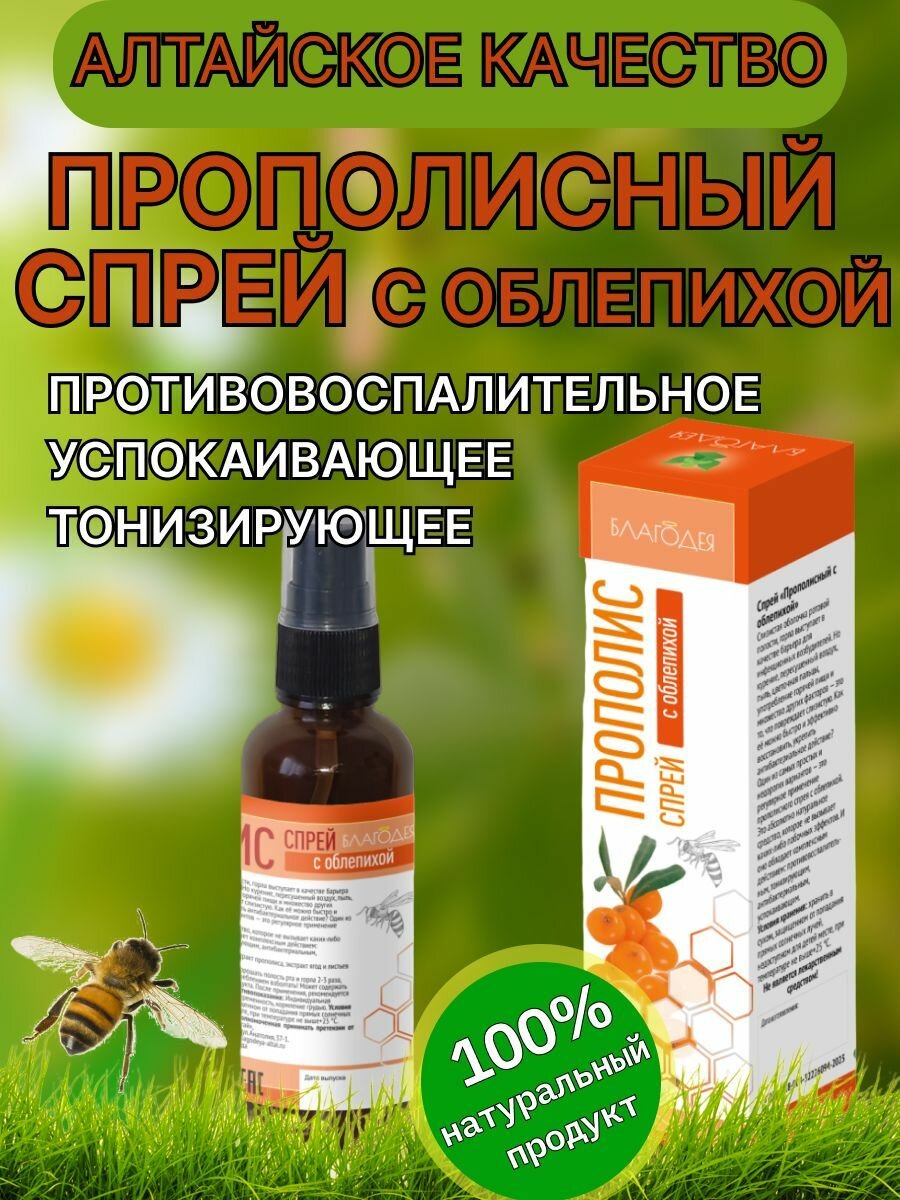 Прополисный спрей с облепихой "Благодея-Алтай" 50 мл, натуральный