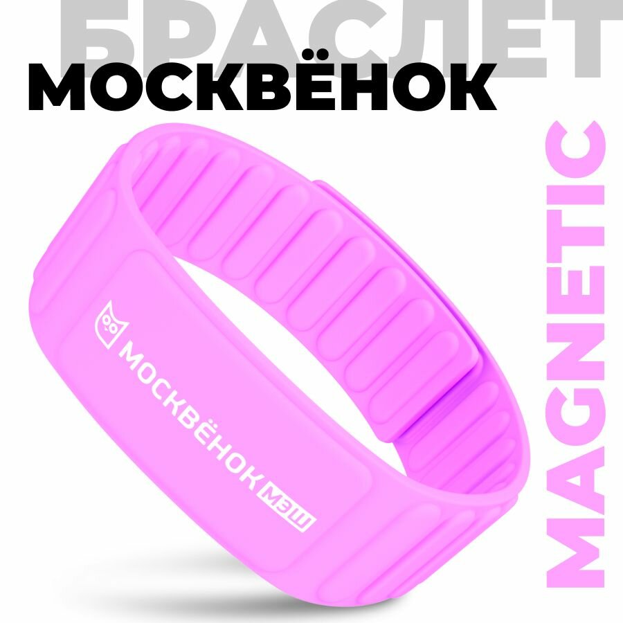 Браслет Москвёнок MAGNETIC светло-лиловый