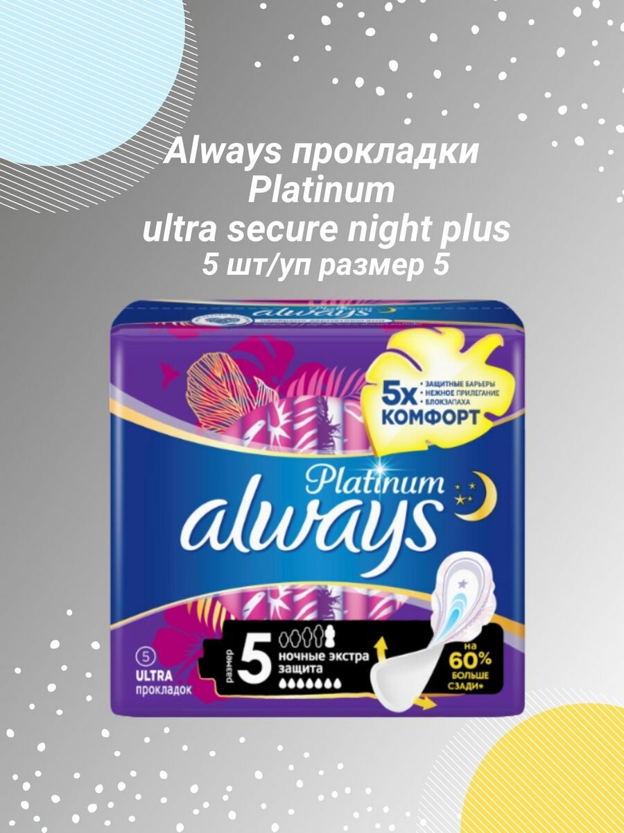 Гигиенические прокладки Platinum ночные Экстра защита 5шт/уп