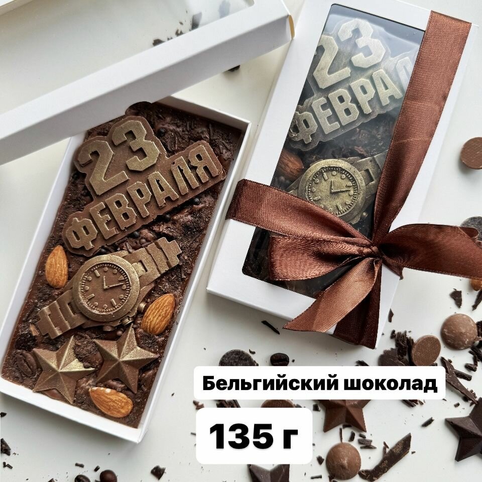 Презенты мужчинам на 23 февраля. Праздничная шоколадная плитка из бельгийского шоколада в подарочной упаковке. Коллегам, друзьям.