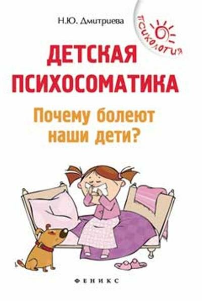 Детская психосоматикаПочему болеют наши дети?