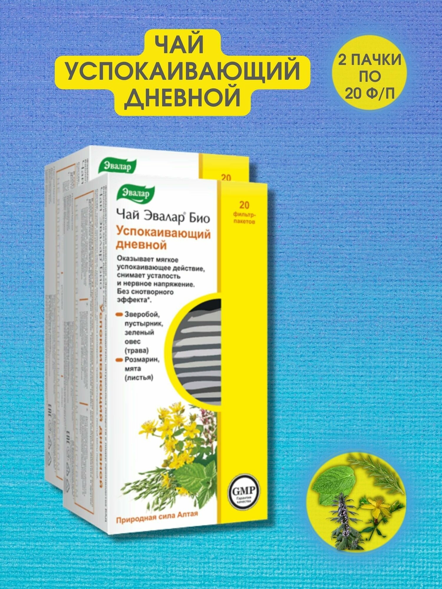 Чай успокаивающий дневной по 1,5г 20 фильтр-пакетов Эвалар БИО