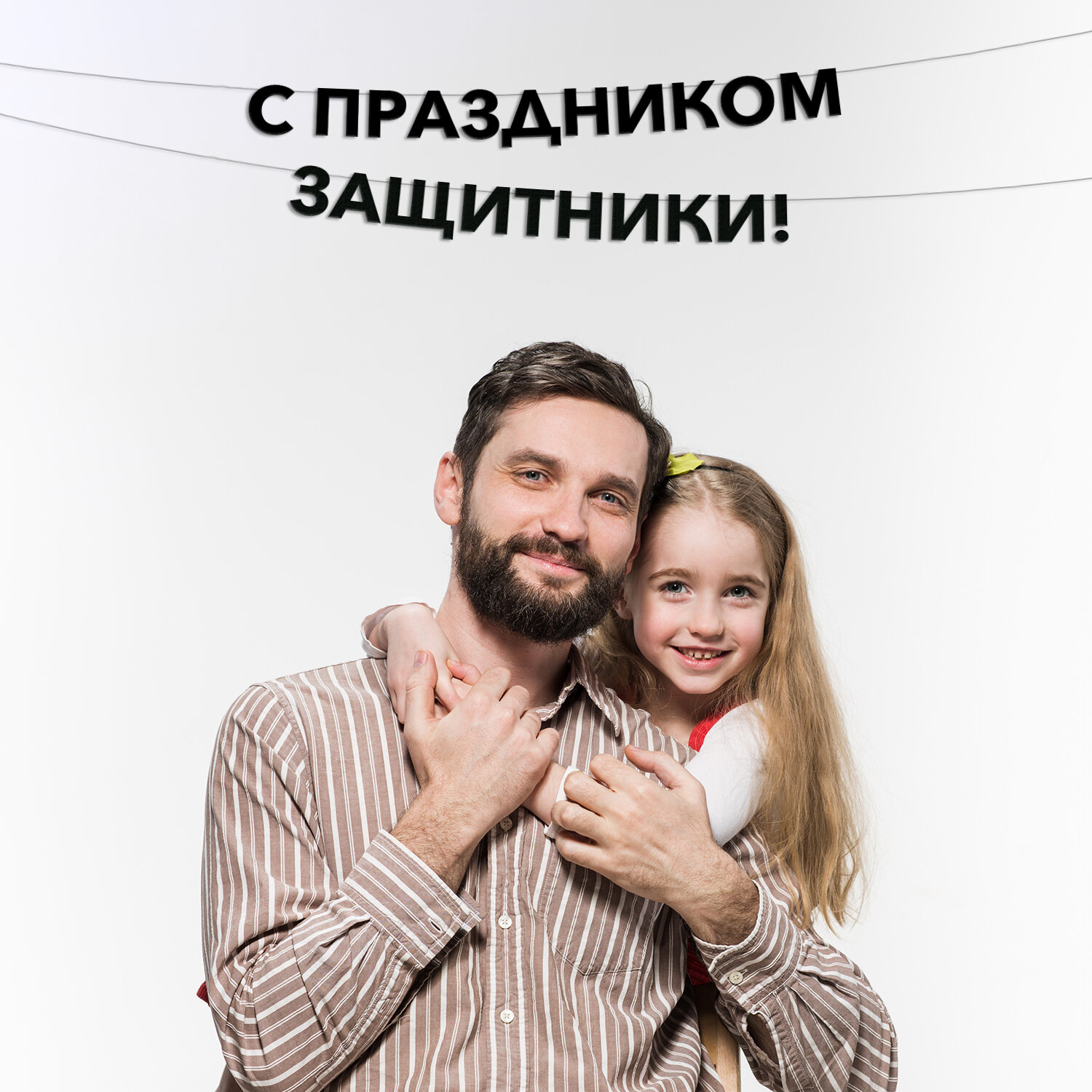 Гирлянда растяжка С праздником защитники! на 23 февраля, армейская.