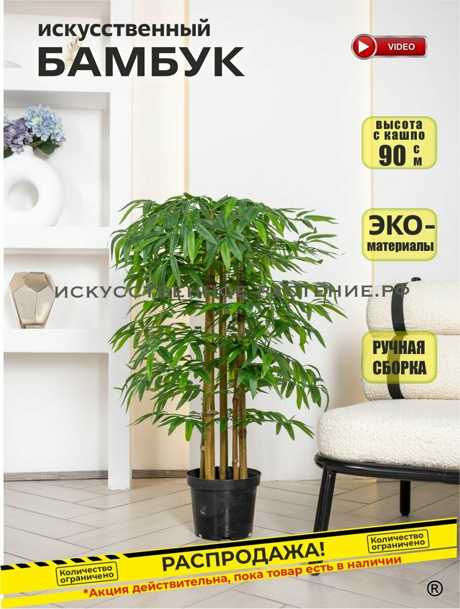 Искусственное растение бамбук, декоративное дерево, куст, цветок напольный высокий для декора интерьера в кашпо 90 см