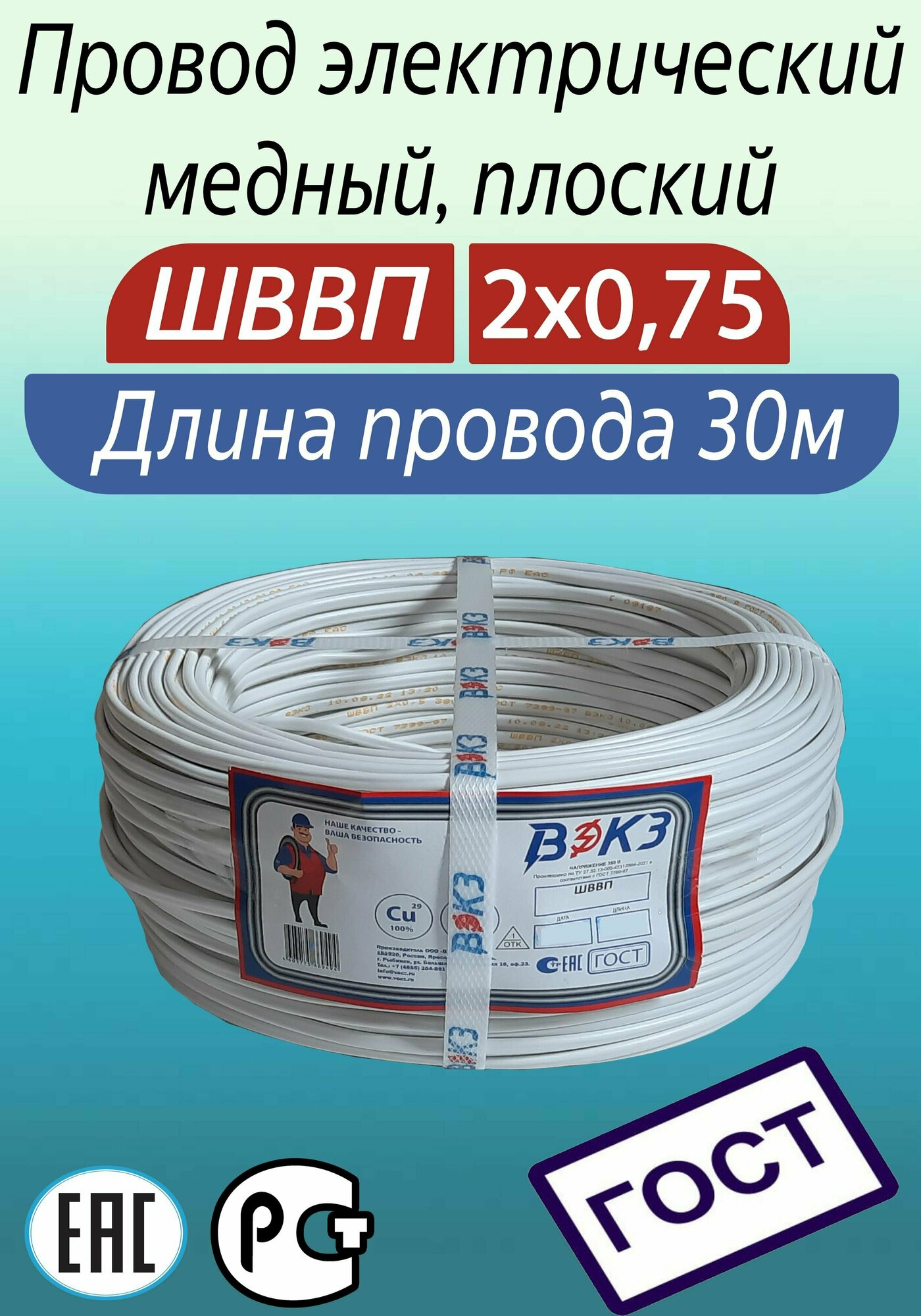 Провод ШВВП 2х0,75 ГОСТ 30м