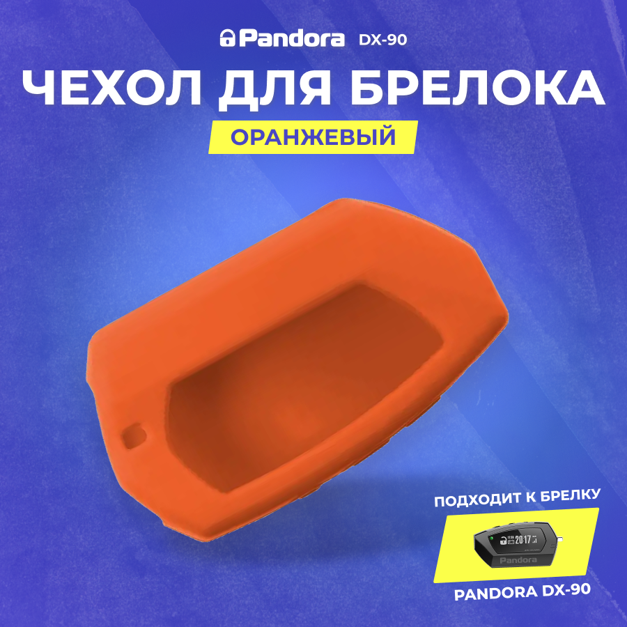 Чехол для брелока сигнализации Pandora DX-90, силиконовый, оранжевый