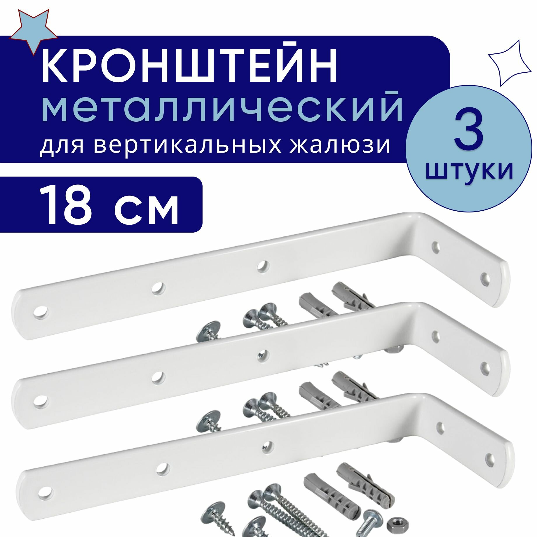 Кронштейн для настенного крепления карниза вертикальных жалюзи 18 см - 3шт