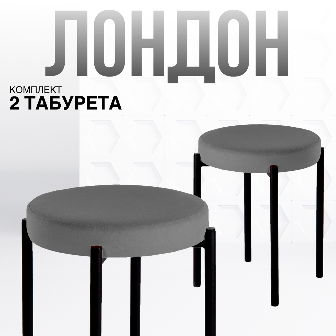 Табуреты кухонные, Лондон, Каркас Черный / Велюр Серый, комплект 2 шт