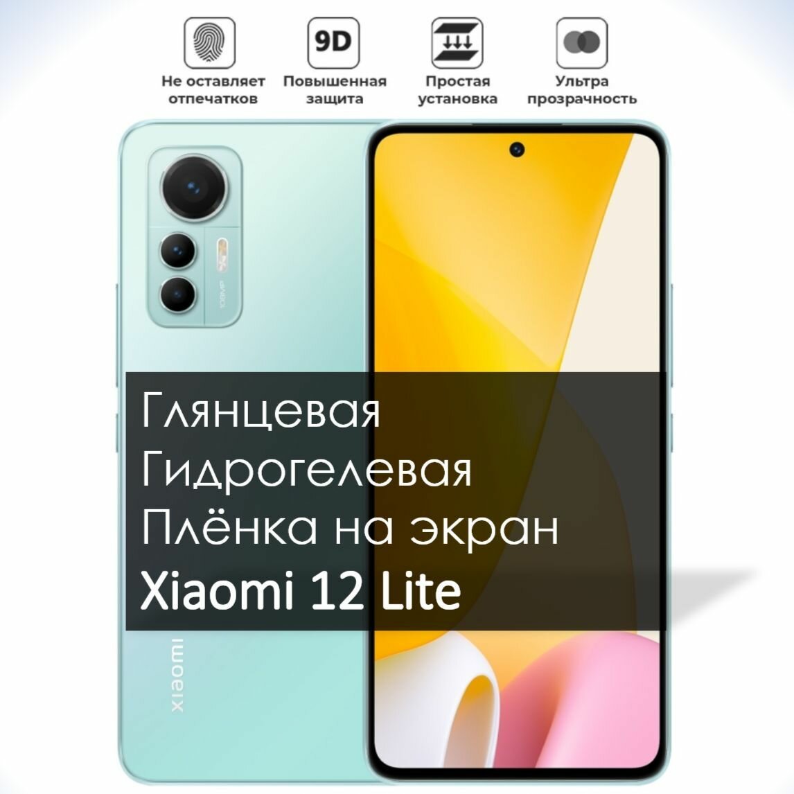 Гидрогелевая плёнка на экран Xiaomi 12 Lite, Глянцевая долговечная премиум плёнка под чехол для Сяоми 12 Лайт