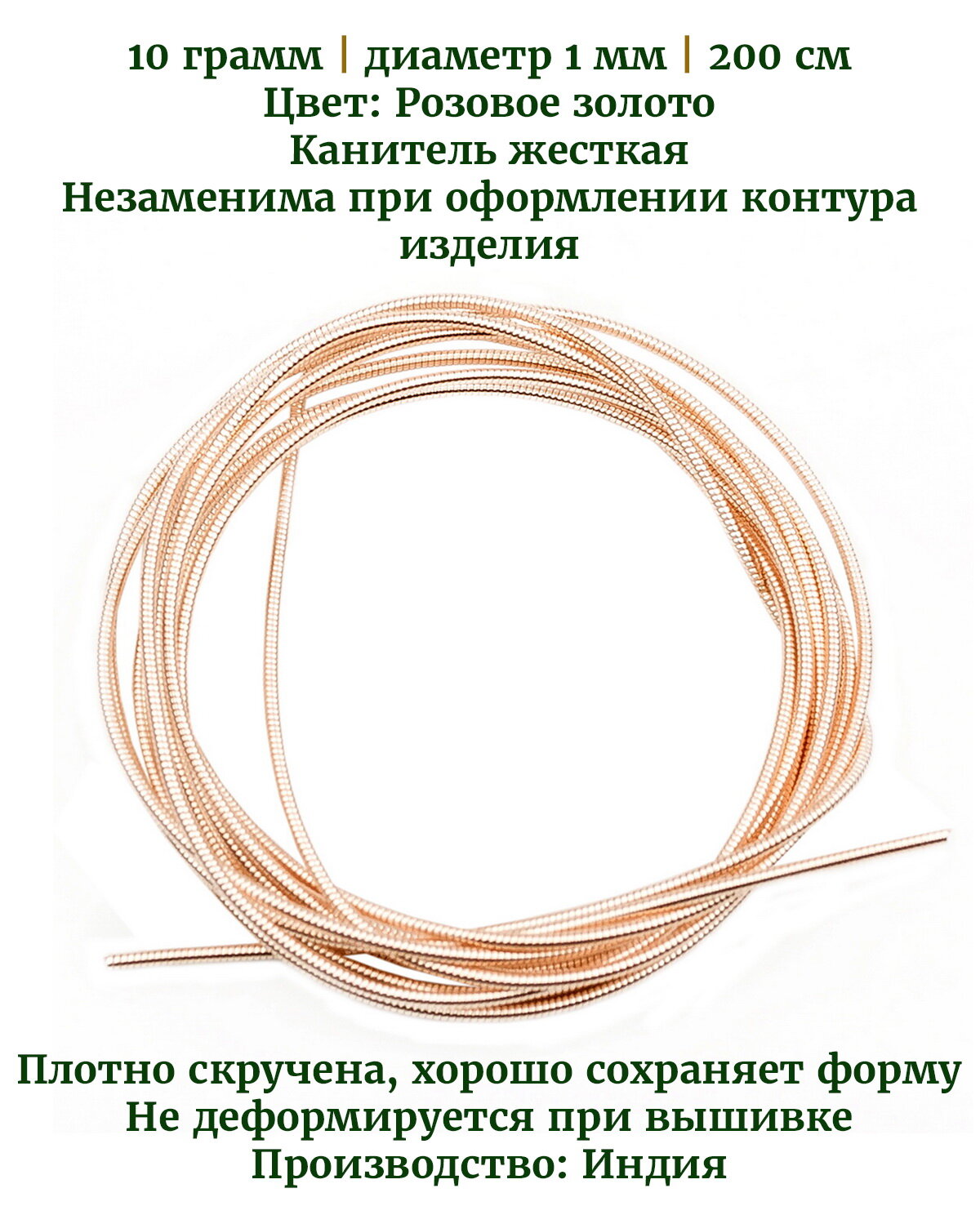 Канитель жесткая, цвет: розовое золото, диаметр 1 мм, 10 грамм (примерно 200 см)