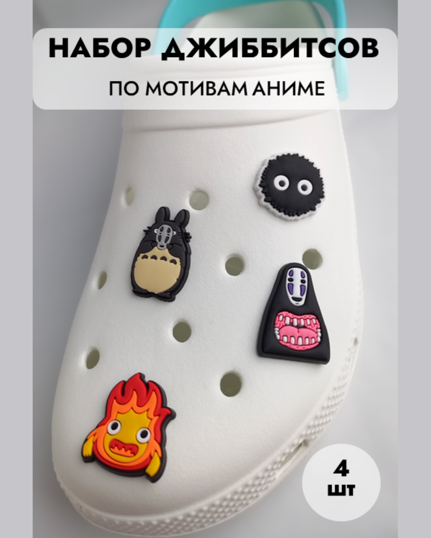 Джибитсы /клиперсы Аниме набор №5