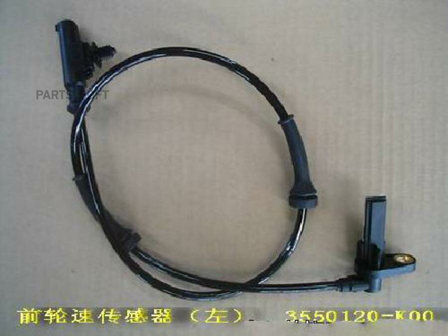 3550120K00 GREAT WALL Датчик ABS передний левый