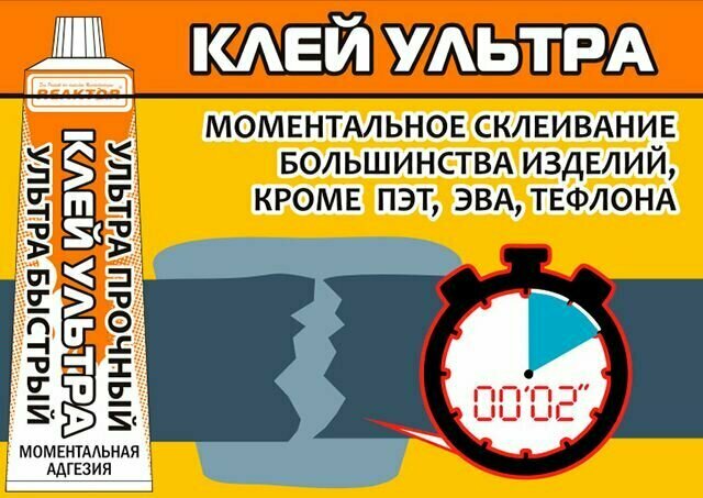 Клей ультра, ультрабыстрый и прочный, 15мл