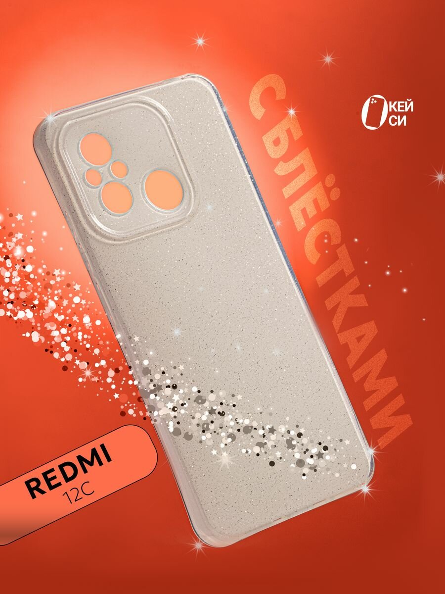 Чехол Окейси на Xiaomi Redmi 12C/11A/Poco C55 с блестками, белый