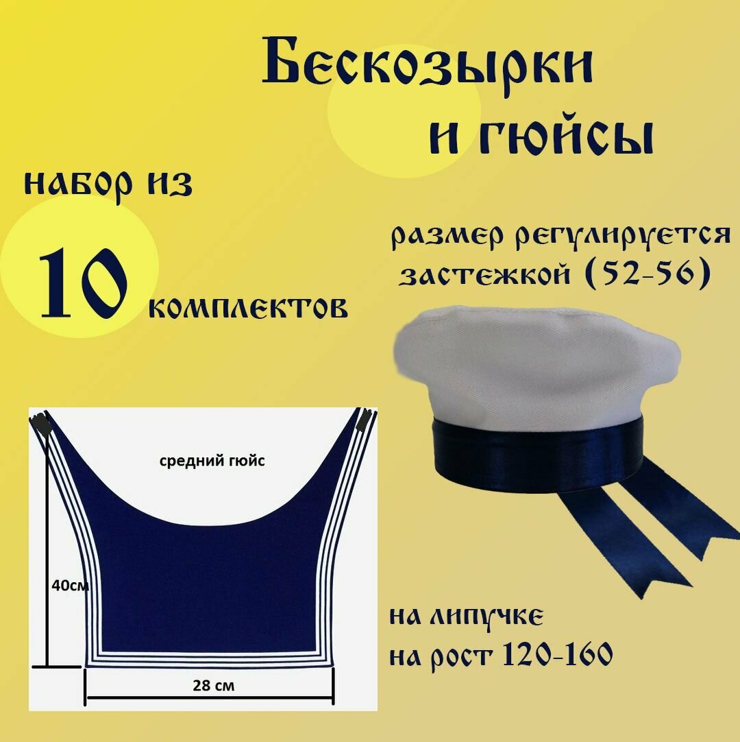 Комплекты 10: бескозырки и гюйсы сред