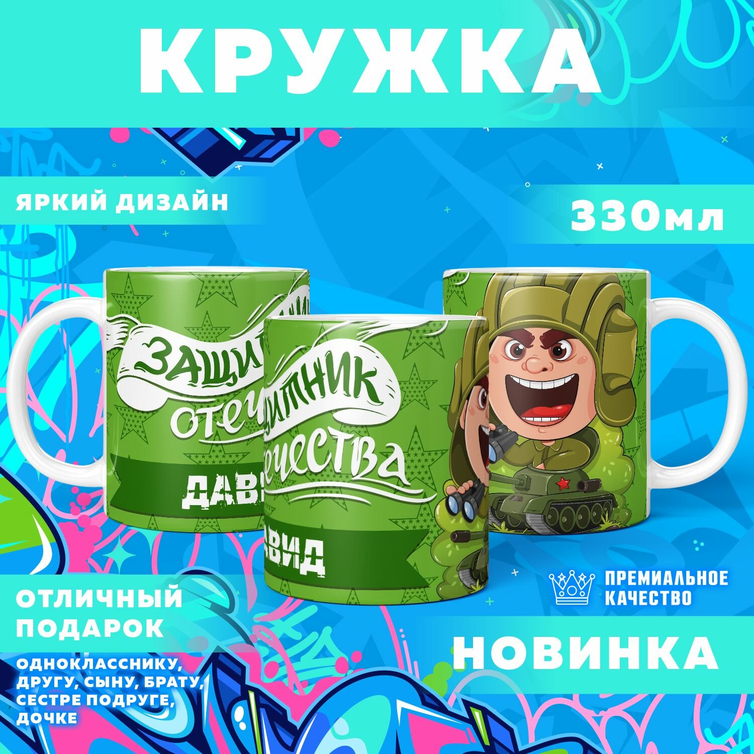 Кружка "С именем Давид" PrintMania 330мл