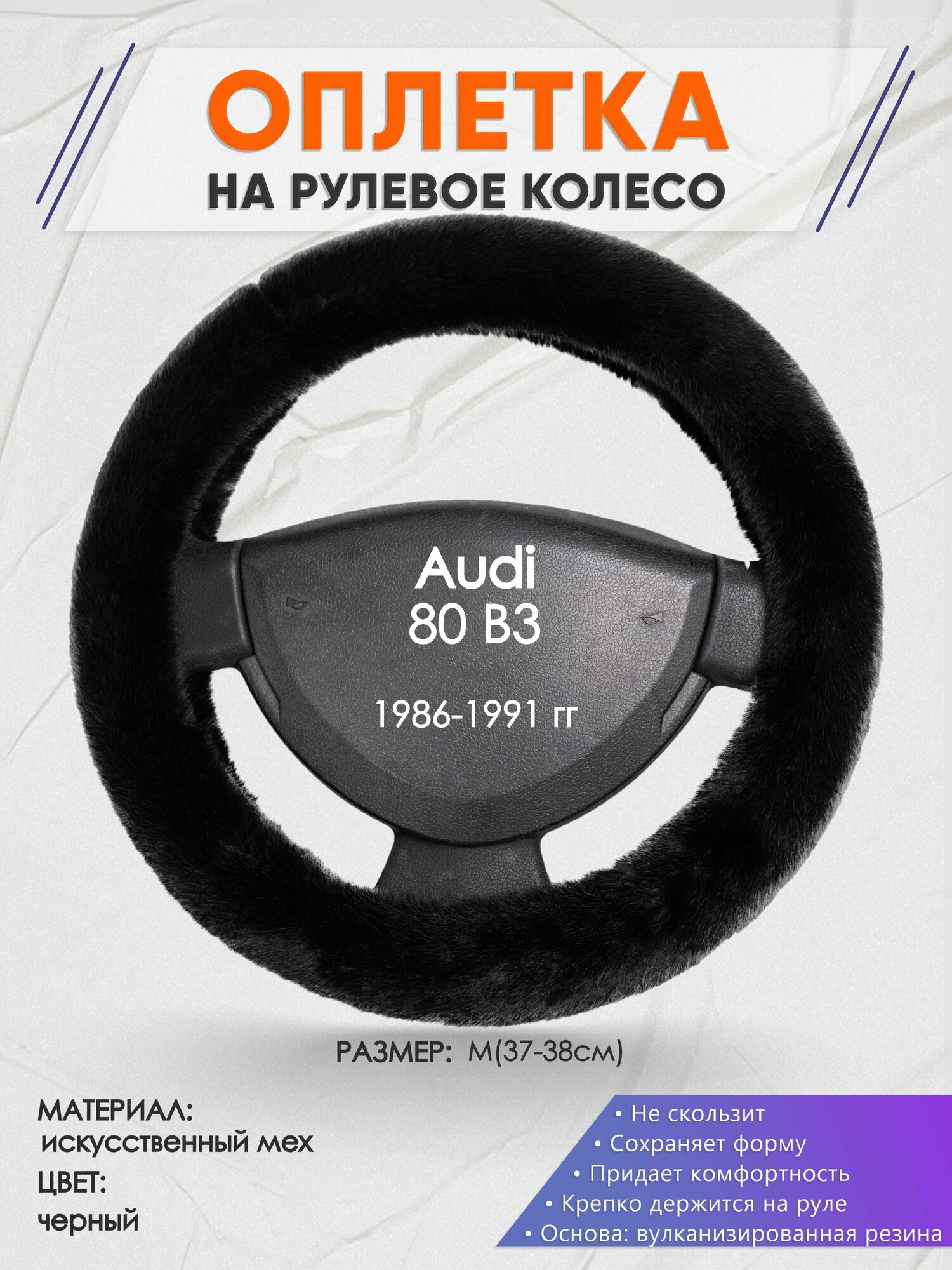 Оплетка на руль для Audi 80 В3(Ауди 80 б3) 1986-1991, M(37-38см), Искусственный мех 40