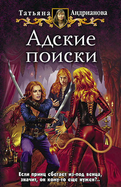 Адские поиски [Цифровая книга]