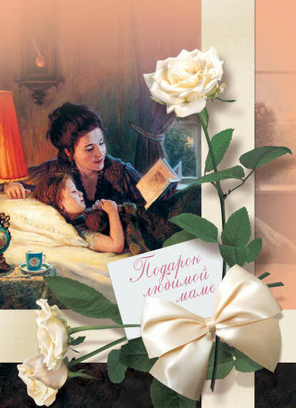 Подарок любимой маме [Цифровая книга]