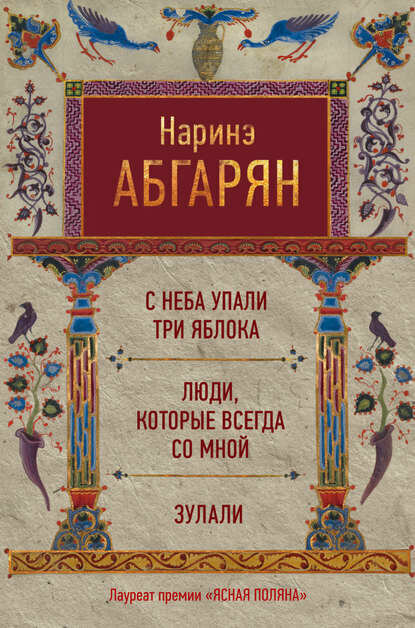 С неба упали три яблока. Люди, которые всегда со мной. Зулали (сборник) [Цифровая книга]