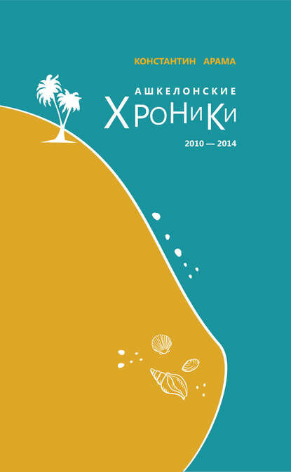 Ашкелонские хроники. 2010 – 2014 (сборник) [Цифровая книга]
