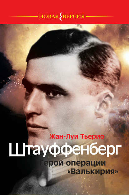 Штауффенберг. Герой операции «Валькирия» [Цифровая книга]