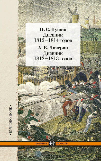 Дневник 1812–1814 годов. Дневник 1812–1813 годов (сборник) [Цифровая книга]