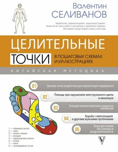 Целительные точки в пошаговых схемах и иллюстрациях. Китайская методика [Цифровая книга]