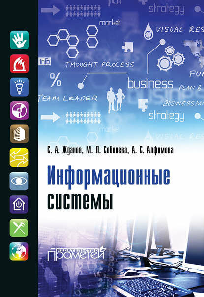 Информационные системы [Цифровая книга]