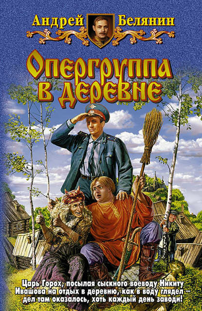 Опергруппа в деревне [Цифровая книга]