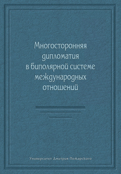 Многосторонняя дипломатия в биполярной системе международных отношений (сборник) [Цифровая книга]