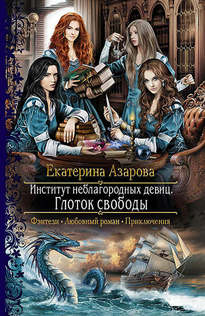 Институт неблагородных девиц. Глоток свободы [Цифровая книга]