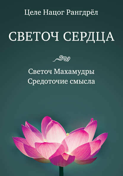 Светоч сердца. Светоч Махамудры. Средоточие смысла [Цифровая книга]