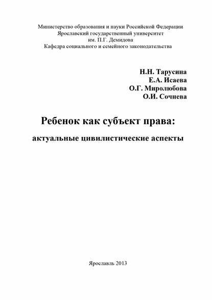 Ребенок как субъект права: актуальные цивилистические аспекты [Цифровая книга]