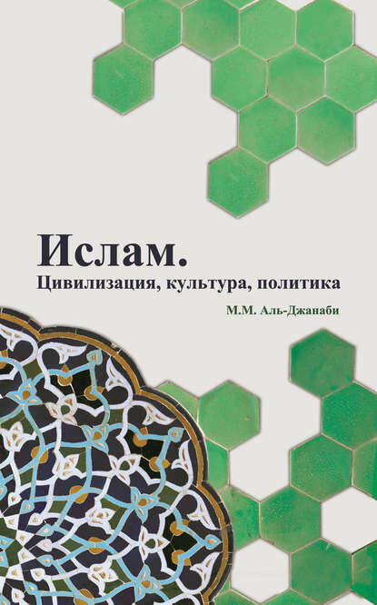 Ислам. Цивилизация, культура, политика [Цифровая книга]