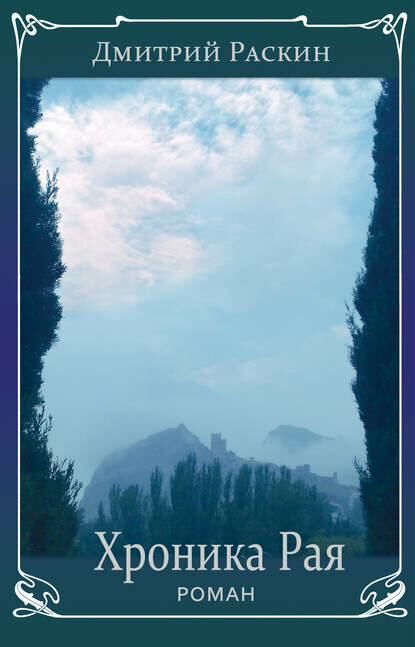 Хроника Рая [Цифровая книга]