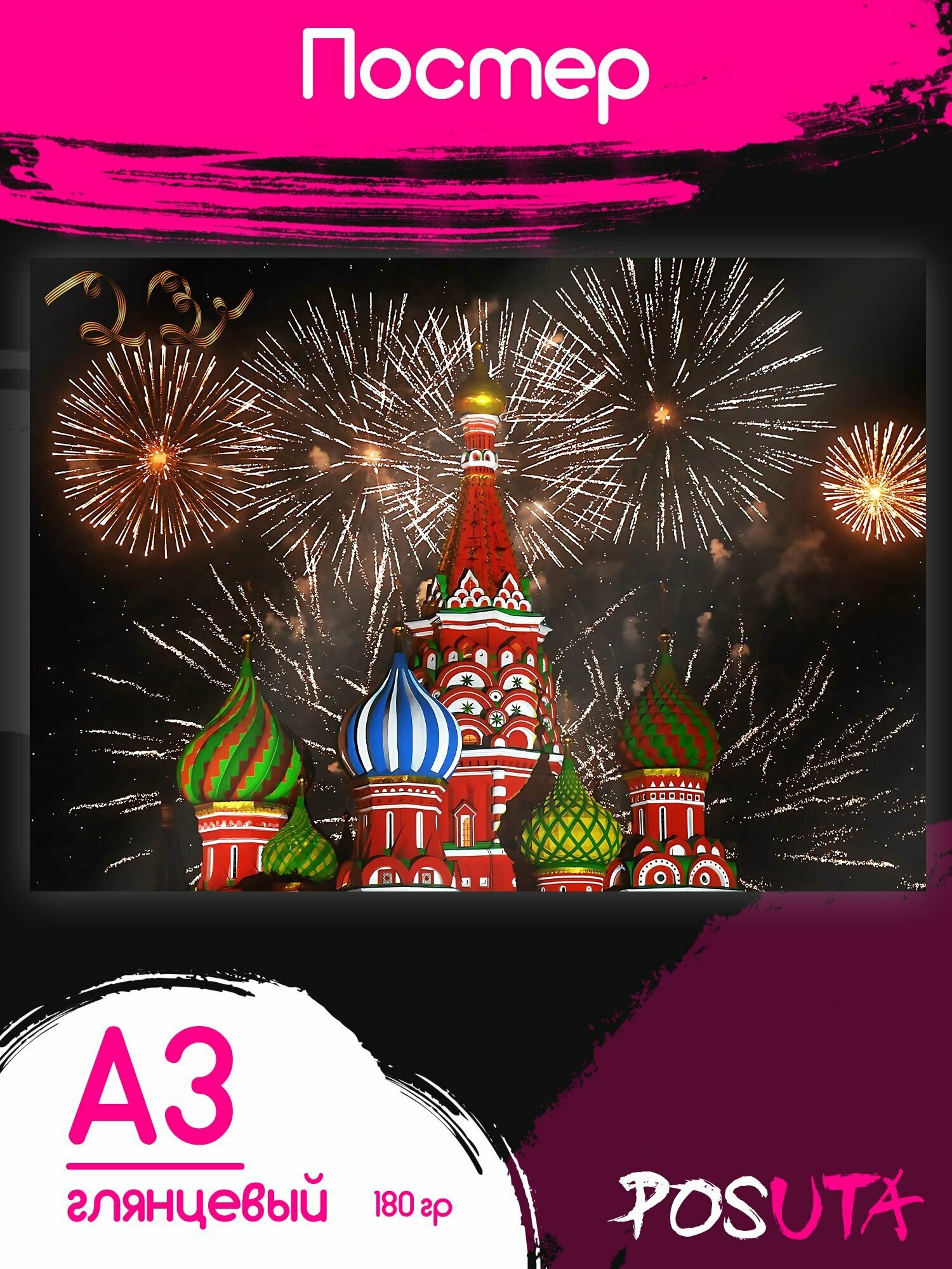 Постеры настенные день защитника Отечества 23 февраля
