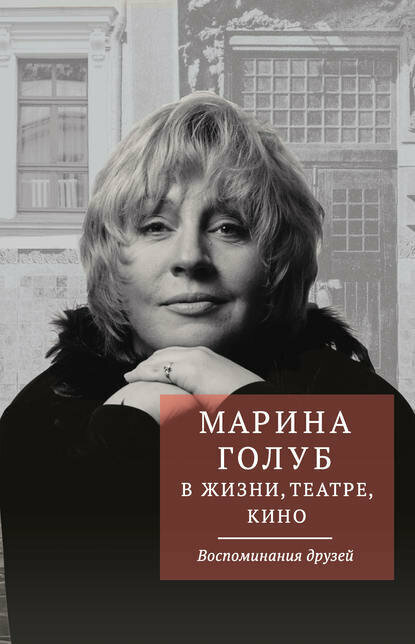 Марина Голуб в жизни, театре, кино. Воспоминания друзей [Цифровая книга]