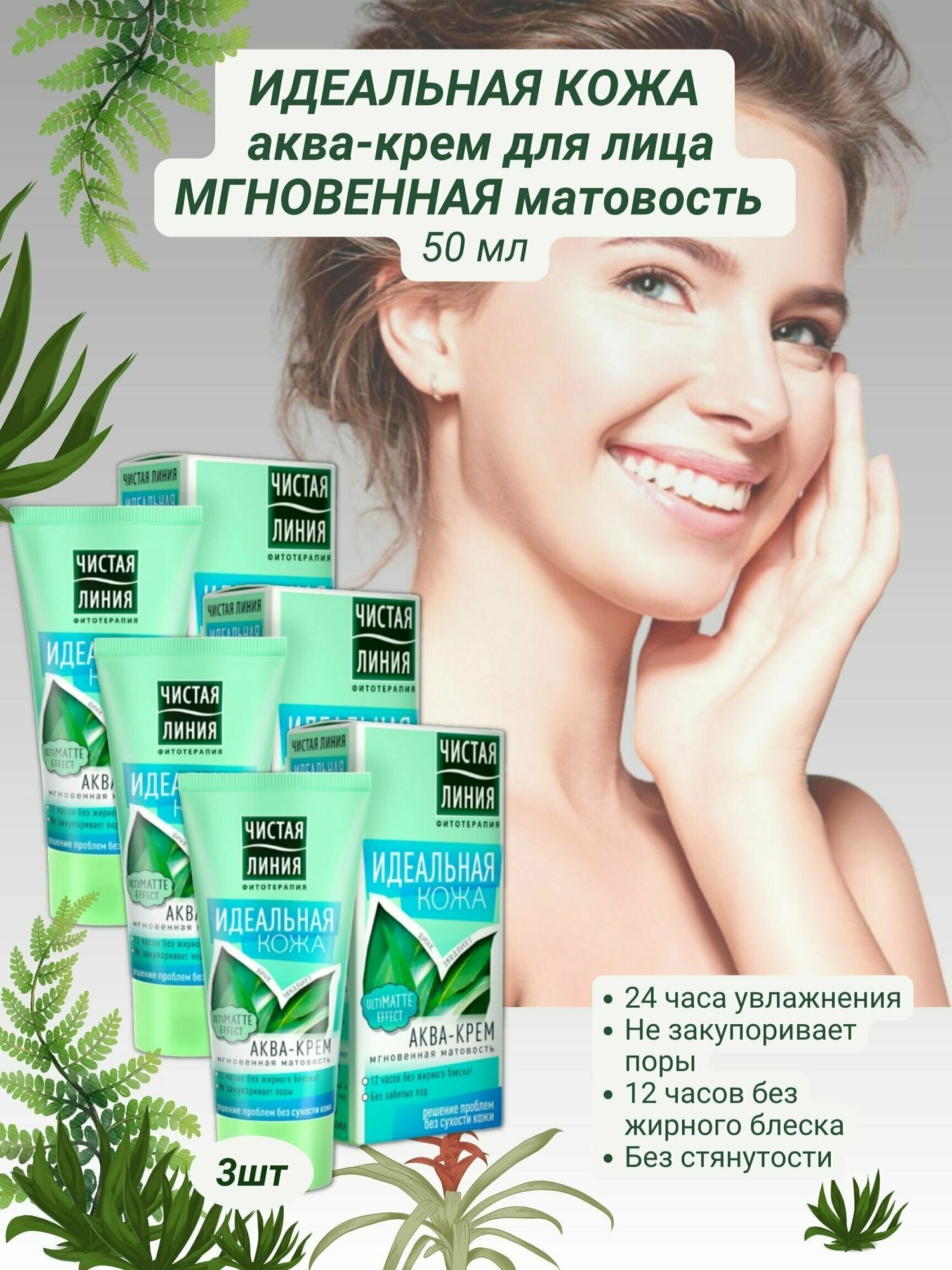 Чистая линия Идеальная кожа аква-крем мгновенная матовость 50 мл 3шт