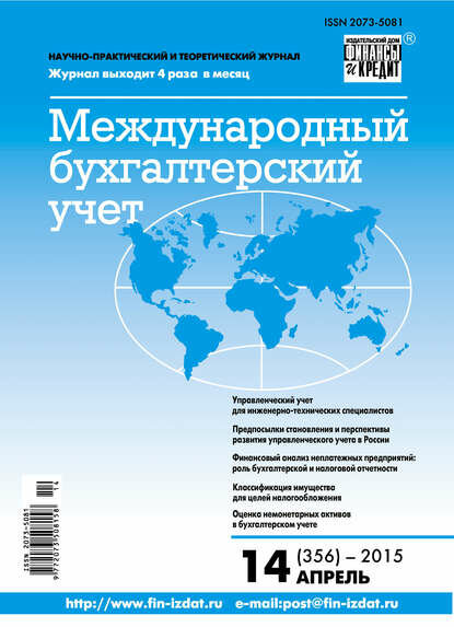 Международный бухгалтерский учет № 14 (356) 2015 [Цифровая книга]