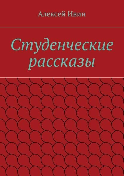 Студенческие рассказы [Цифровая книга]