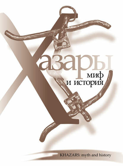 Хазары: миф и история [Цифровая книга]