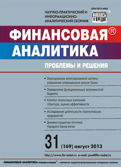 Финансовая аналитика: проблемы и решения № 31 (169) 2013 [Цифровая книга]