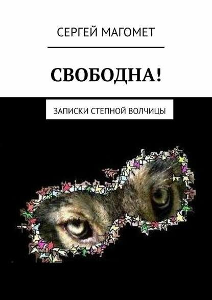 Свободна! Записки Степной Волчицы [Цифровая книга]