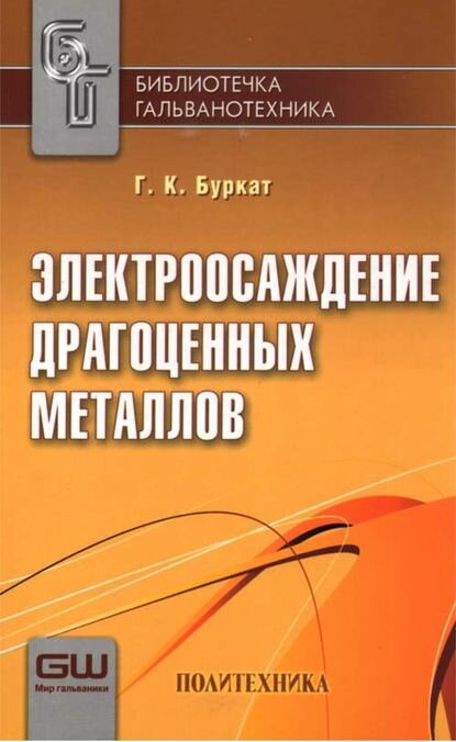 Электроосаждение драгоценных металлов [Цифровая книга]