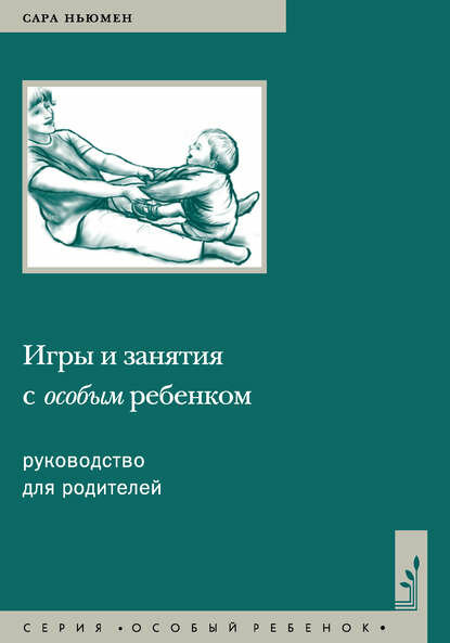 Игры и занятия с особым ребенком. Руководство для родителей [Цифровая книга]